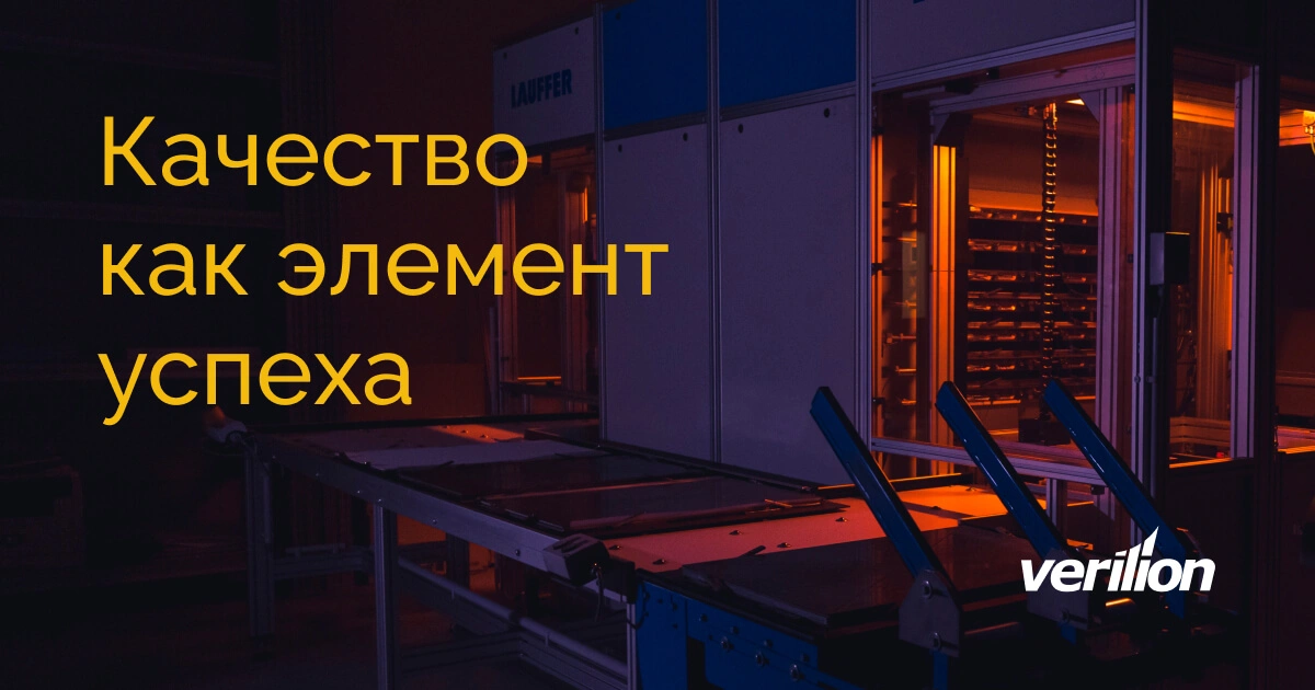 Качество как элемент успеха | Verilion